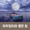 재테크 주식 부동산 투자에 대해 공부하기 너무 좋은 시기 네이버 블로그